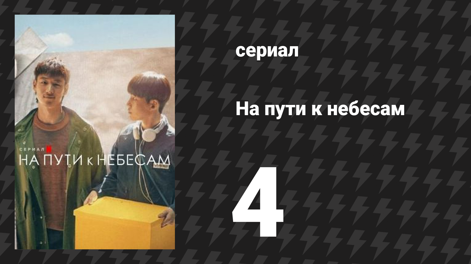 На пути к небесам 4 серия «4 эпизод» (сериал, 2021)