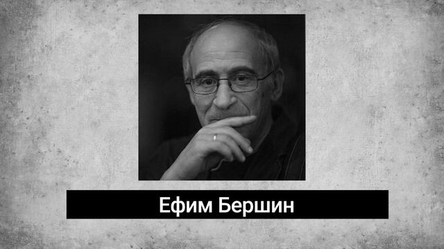 Ефим БЕРШИН «ЧЕЛОВЕК ПАРАЛЛЕЛЬНОЙ ЭПОХИ». Аудиокнига «Голоса поэтов»
