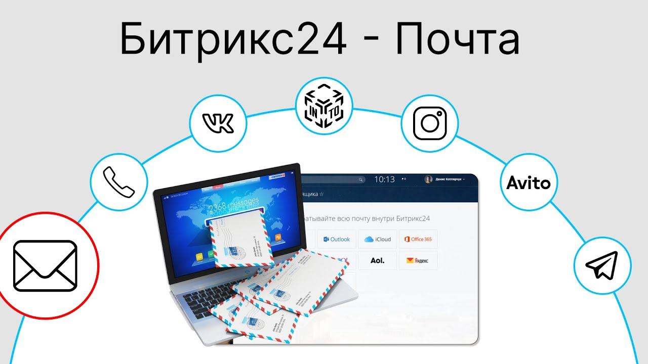 КАК ПОДКЛЮЧИТЬ ПОЧТУ МАЙЛ К БИТРИКС24? Контакт-центр, Mail.ru