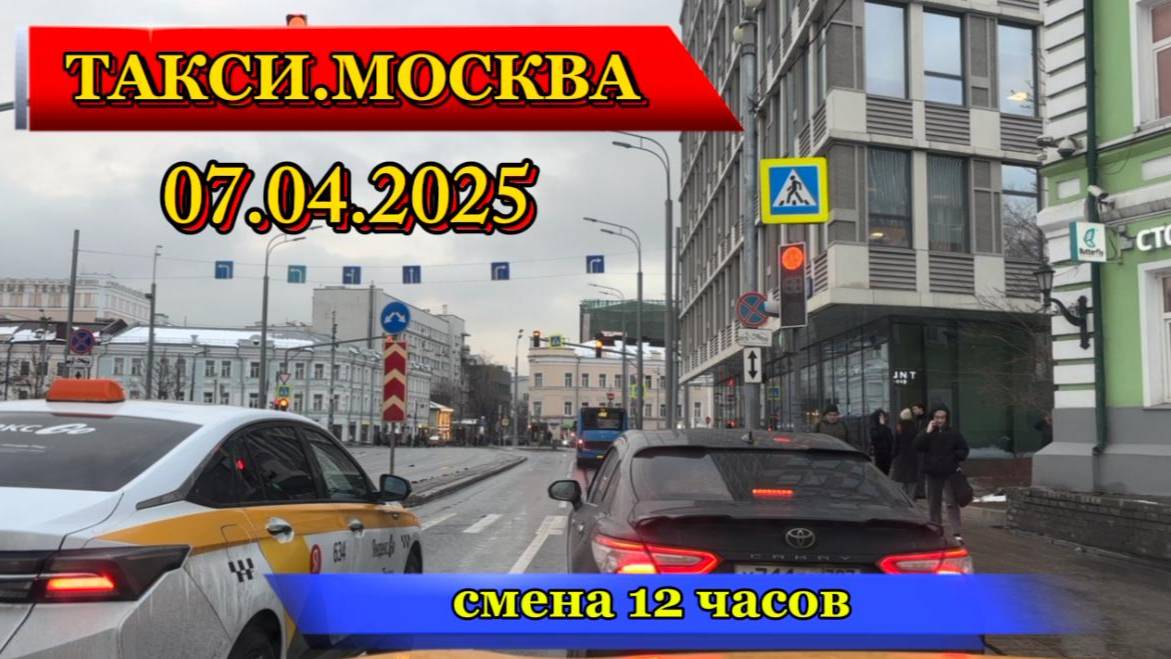 07 АПРЕЛЯ 2025 г. ТАКСИ.МОСКВА  смена 12 часов