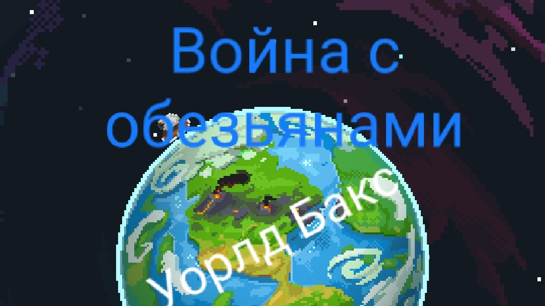 Война с обезьянами-1 серия 1 сезон сериал ,,Мировые дебилы "