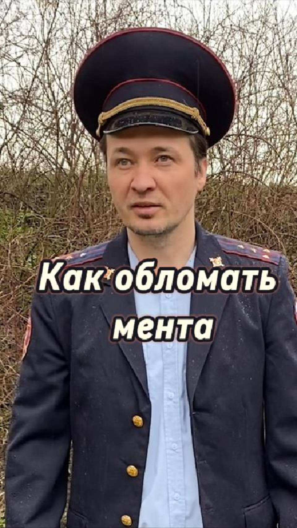 Как обломать мента