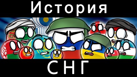COUNTRYBALLS - ИСТОРИЯ СНГ