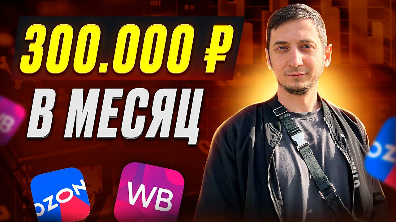 Менеджер Маркетплейсов с нуля. Удаленная работа в интернете без опыта