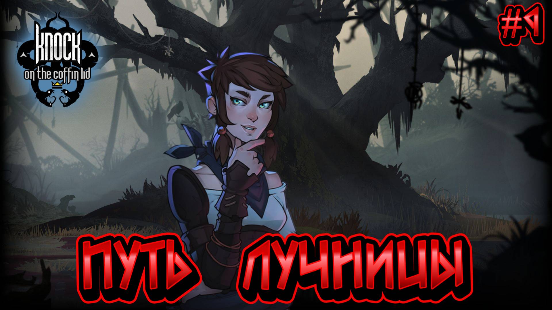 ПУТЬ ЛУЧНИЦЫ - #9 Knock on the Coffin Lid Прохождение на Русском
