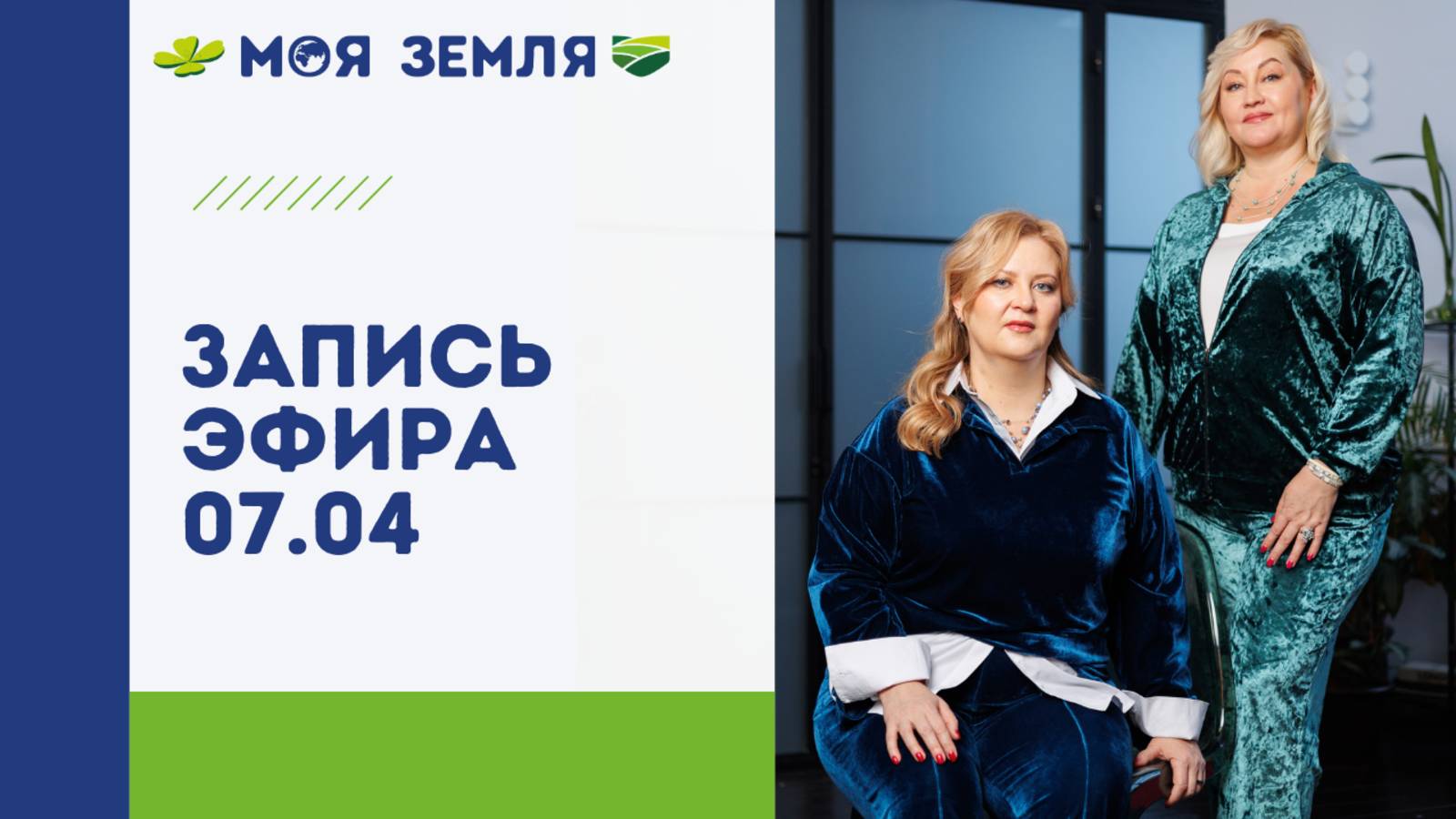 Запись прямого эфира компании МОЯ ЗЕМЛЯ от 07.04.25