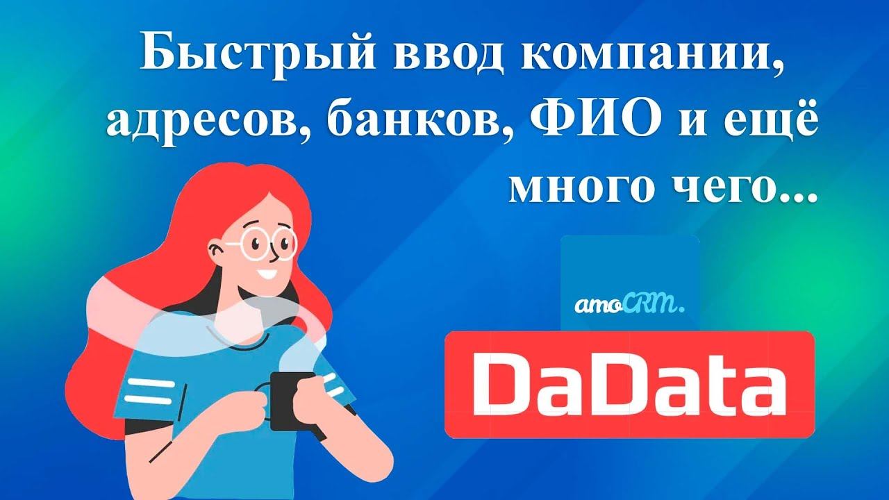 Как подтянуть реквизиты по ИНН? Как подключить DADATA к АМОСРМ? Получаем данные по номеру телефона.