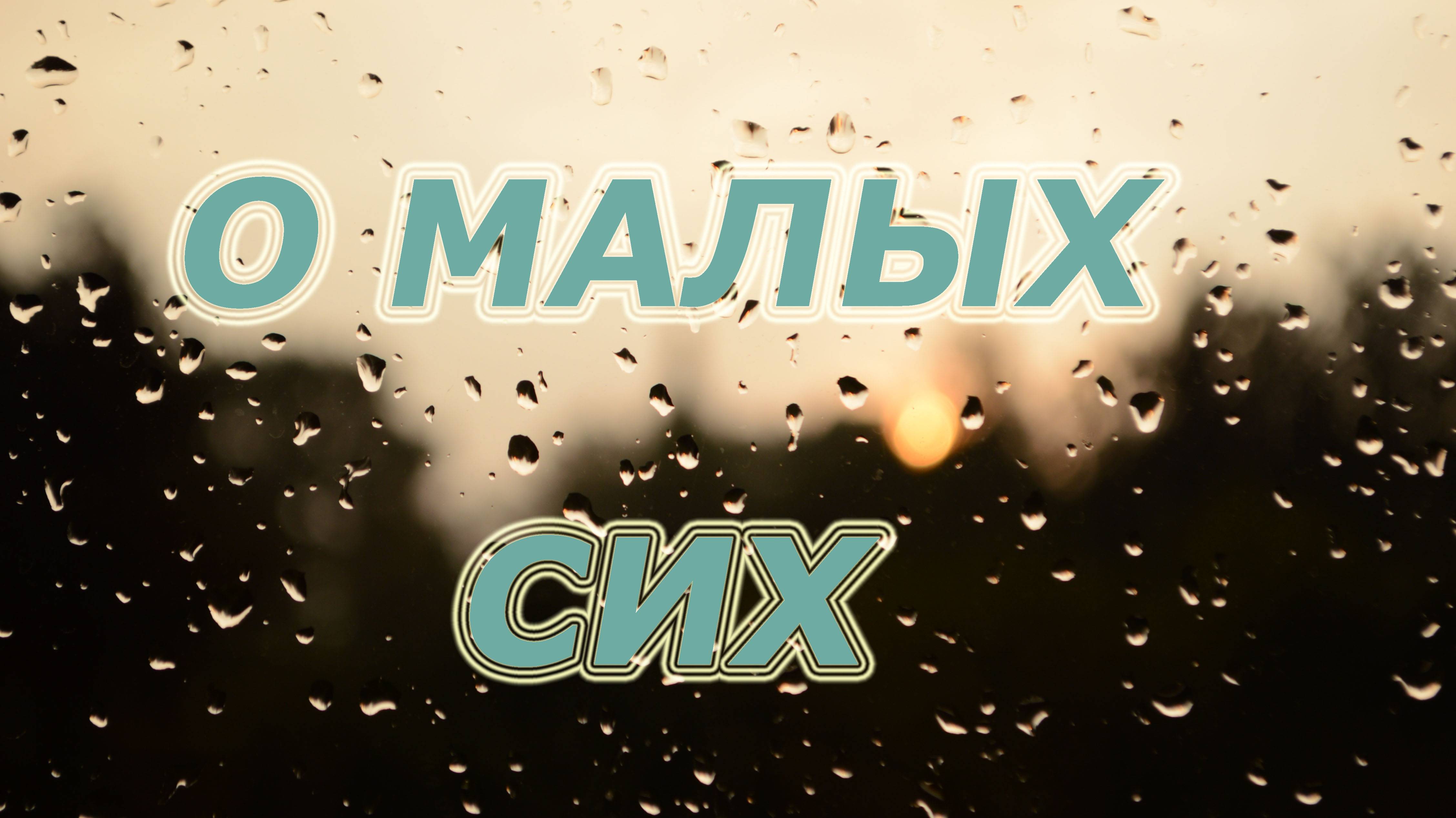 О малых сих