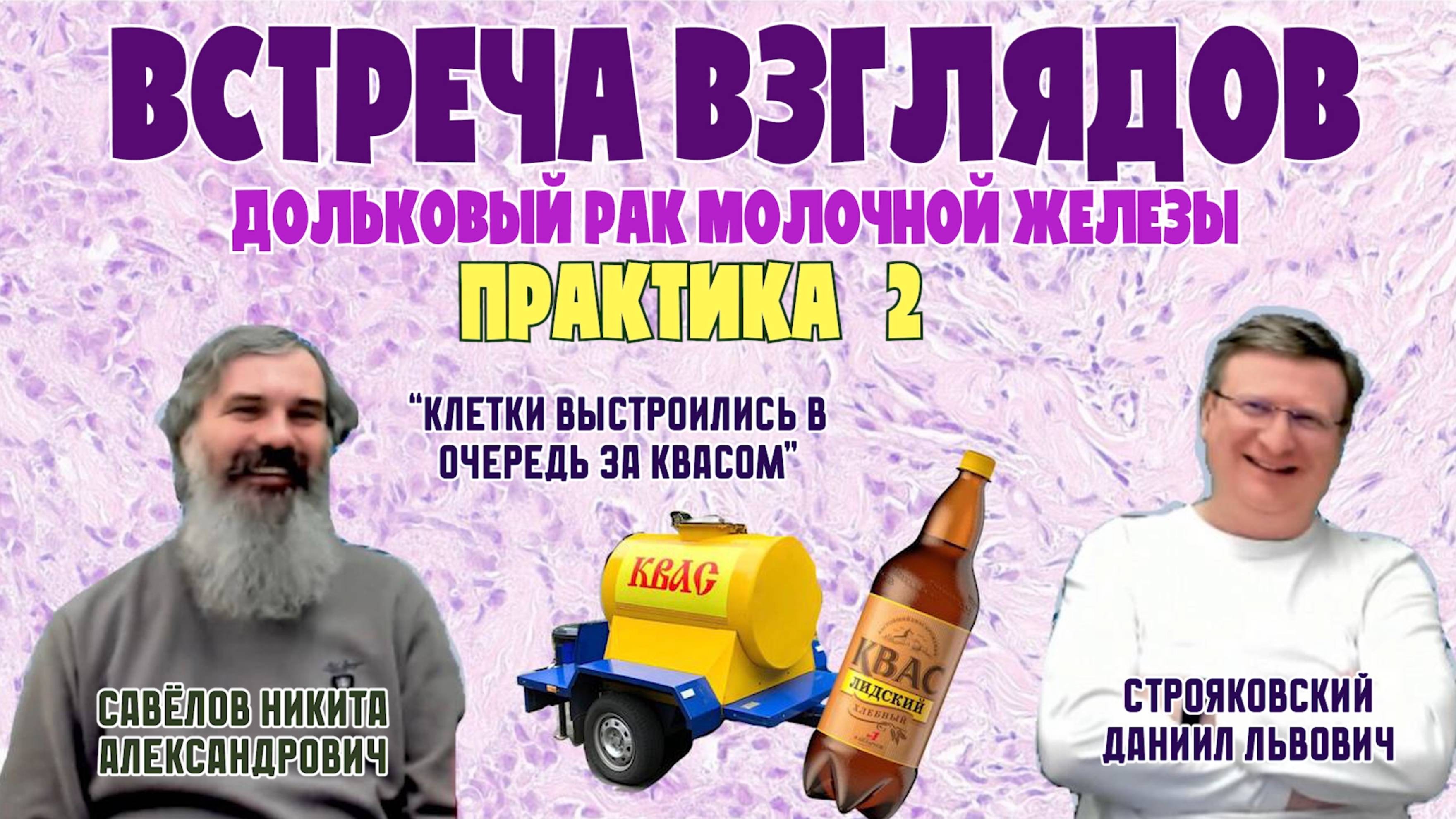 ДОЛЬКОВЫЙ РАК МОЛОЧНОЙ ЖЕЛЕЗЫ || Практика №2 || ВСТРЕЧА ВЗГЛЯДОВ || Савёлов Н.А, Строяковский Д.Л.