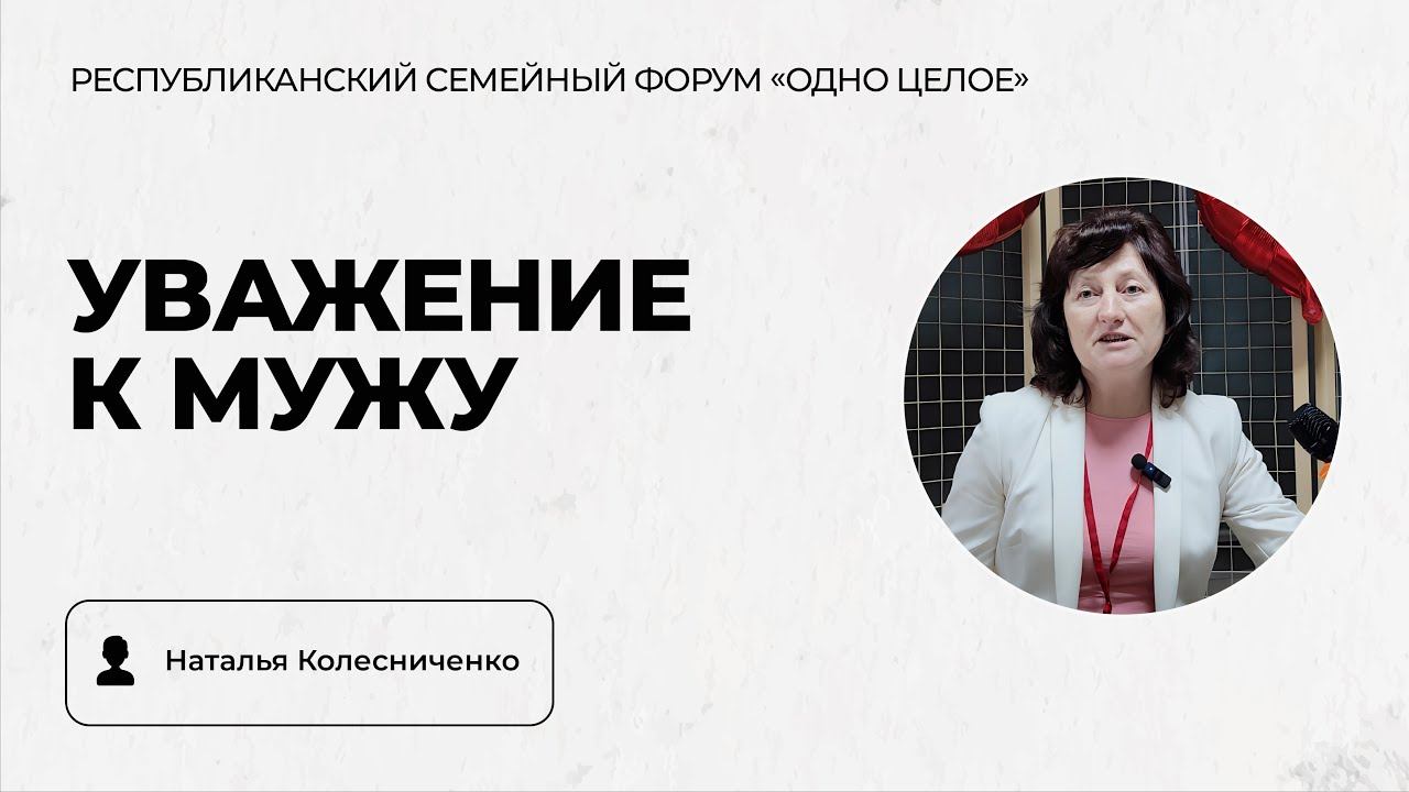 Женский семинар «Уважение к мужу» | Наталья Колесниченко | Семейный форум «Одно целое»