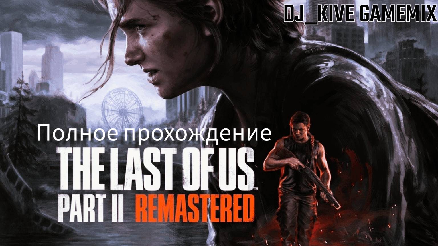 🎮 The Last of Us Part II Remastered: Прохождение на ПК vs PlayStation (Одни из нас часть 2) #3
