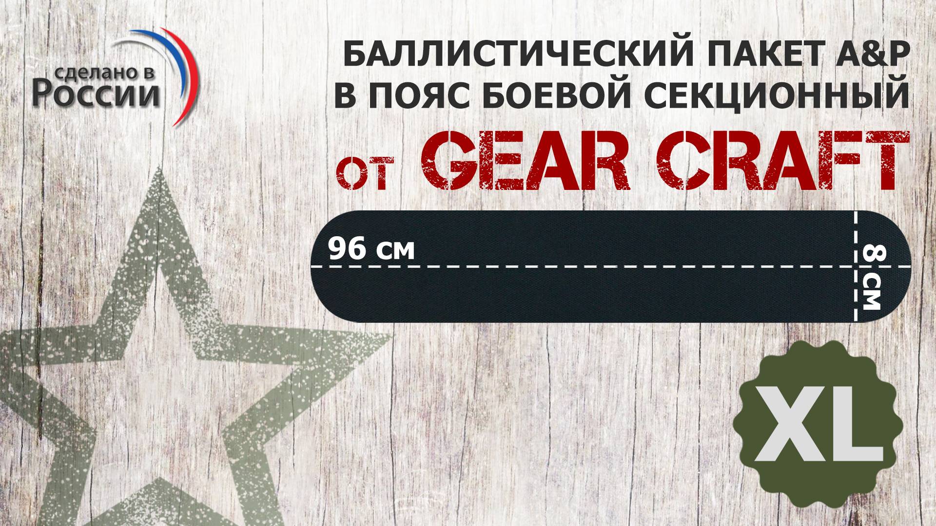 Баллистический пакет в пояс боевой секционный от Gear Craft. Размер XL. Проверка совместимости.