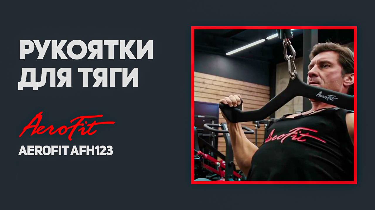 Рукоятки для тяги Aerofit AFH123 —  задействуй свои мышцы по-максимуму