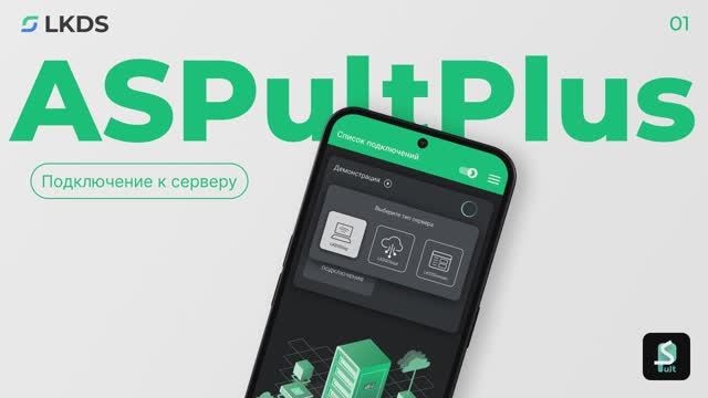 Мобильное приложение ASPultPlus. Подключение к серверу