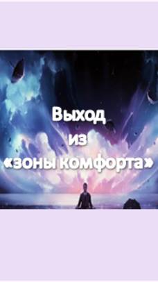 выход из зоны комфорта
