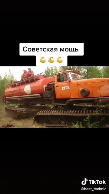 ☀☀ Мощь советской эпохи. Бензовозы. Советский гусеничный бензовоз-вездеход в тайге. 👍🤝