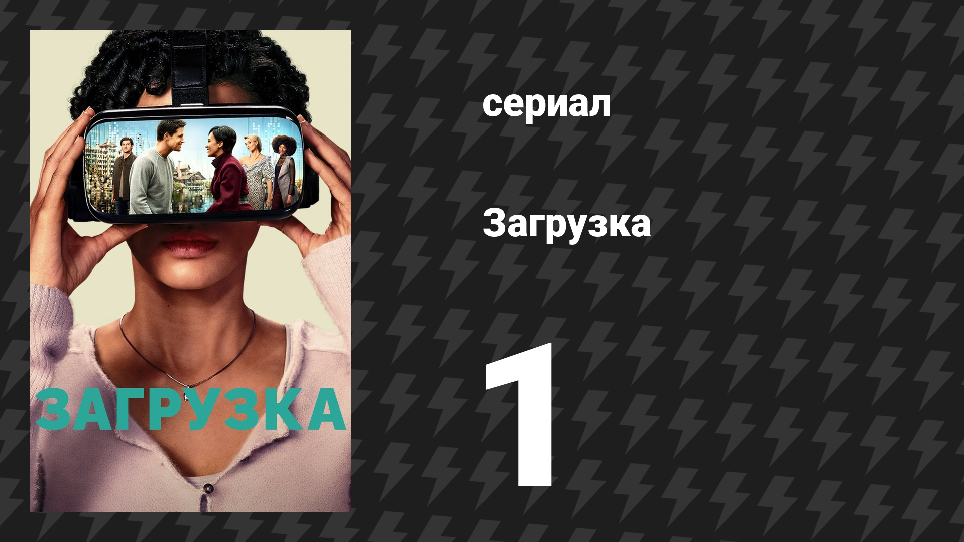 Загрузка 1 сезон 1 серия «Добро пожаловать в Загрузку» (сериал, 2020)