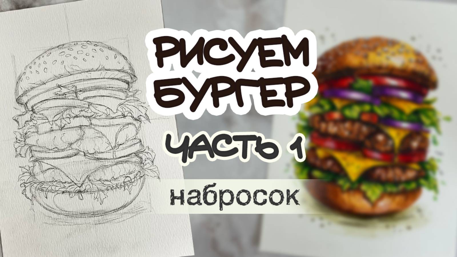 КАК НАРИСОВАТЬ БУРГЕР \ часть 1 \СКЕТЧИНГ МАРКЕРАМИ
