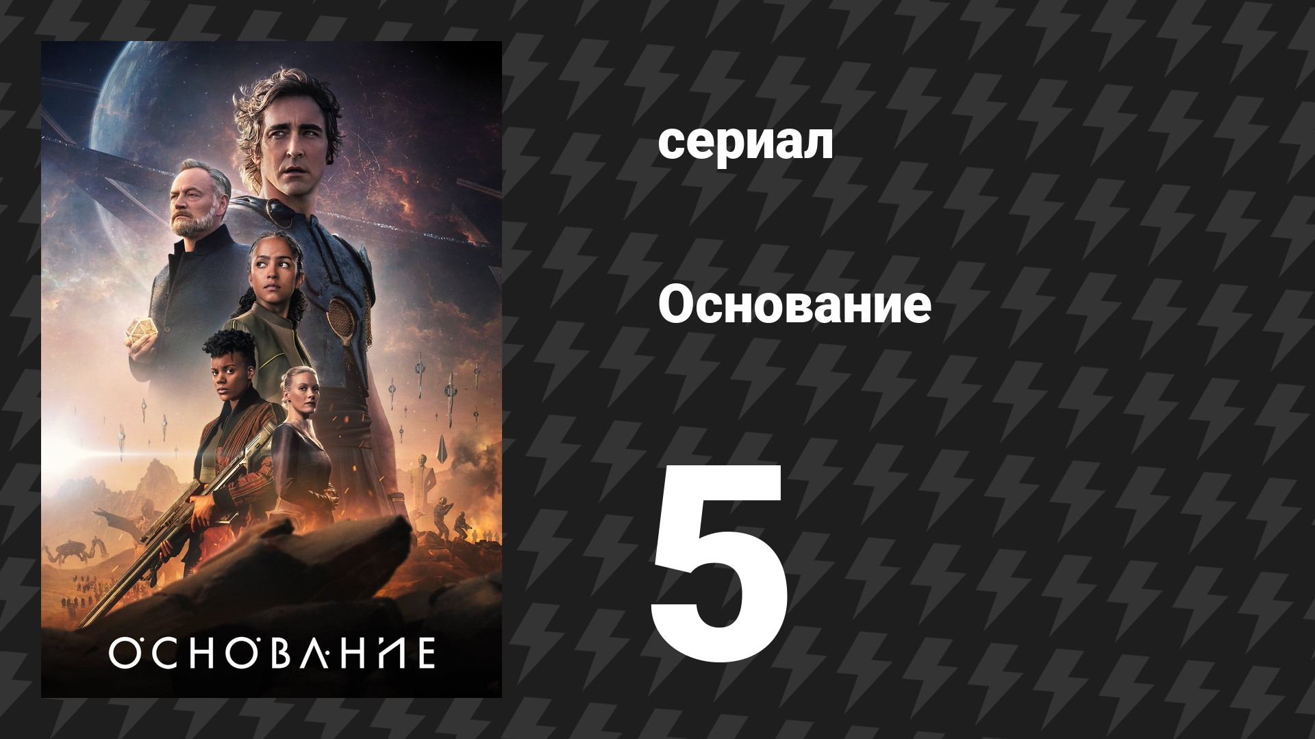 Основание 1 сезон 5 серия «При пробуждении» (сериал, 2021)