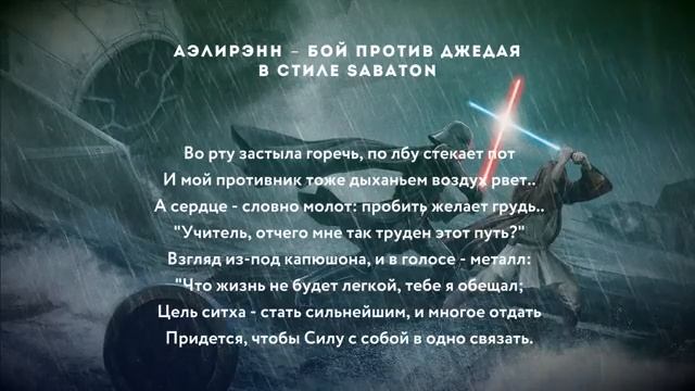 SABATON - Бой против Джедая (Sith Summer) Dareen кавер _ AI Cover