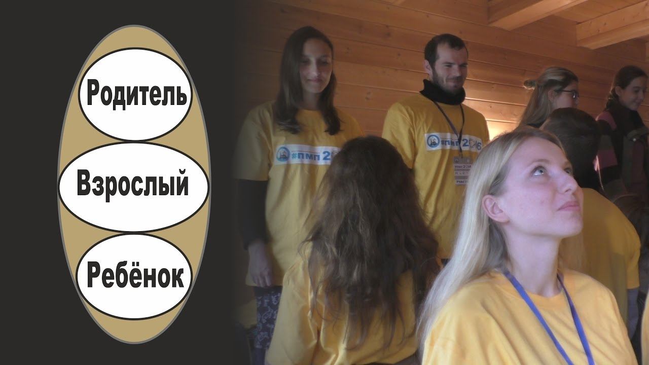 РЕБЁНОК -  ВЗРОСЛЫЙ - РОДИТЕЛЬ. 3 жизненные позиции. Упражнение