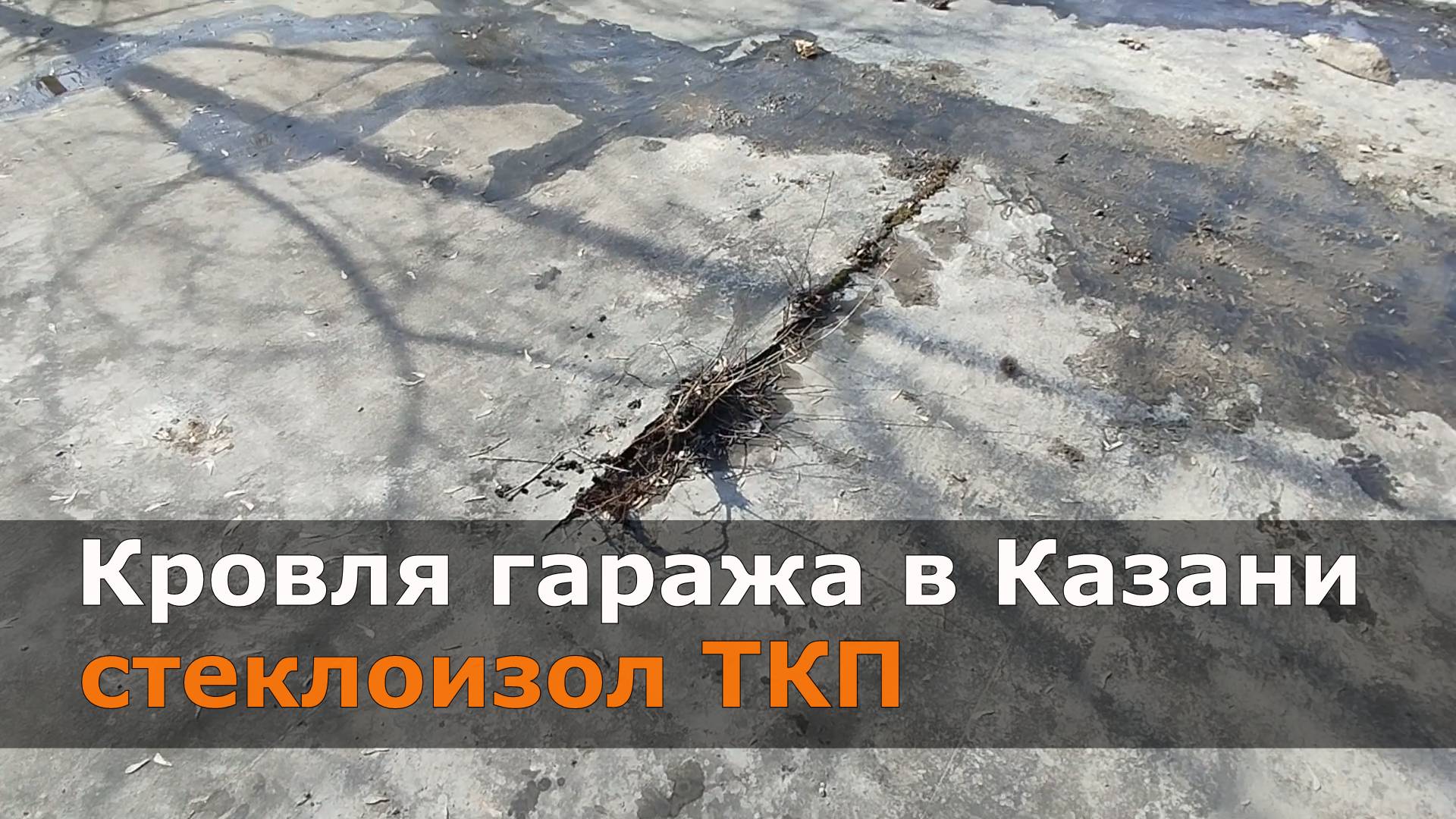 Кровля гаража в Казани Стеклоизол ТКП