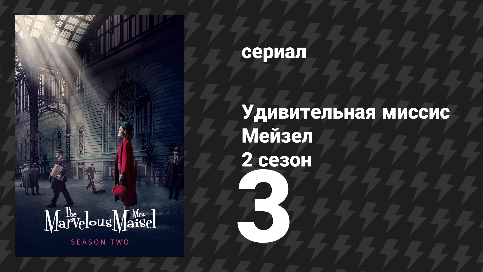 Удивительная миссис Мейзел 2 сезон 3 серия «Комната наказания» (сериал, 2018)