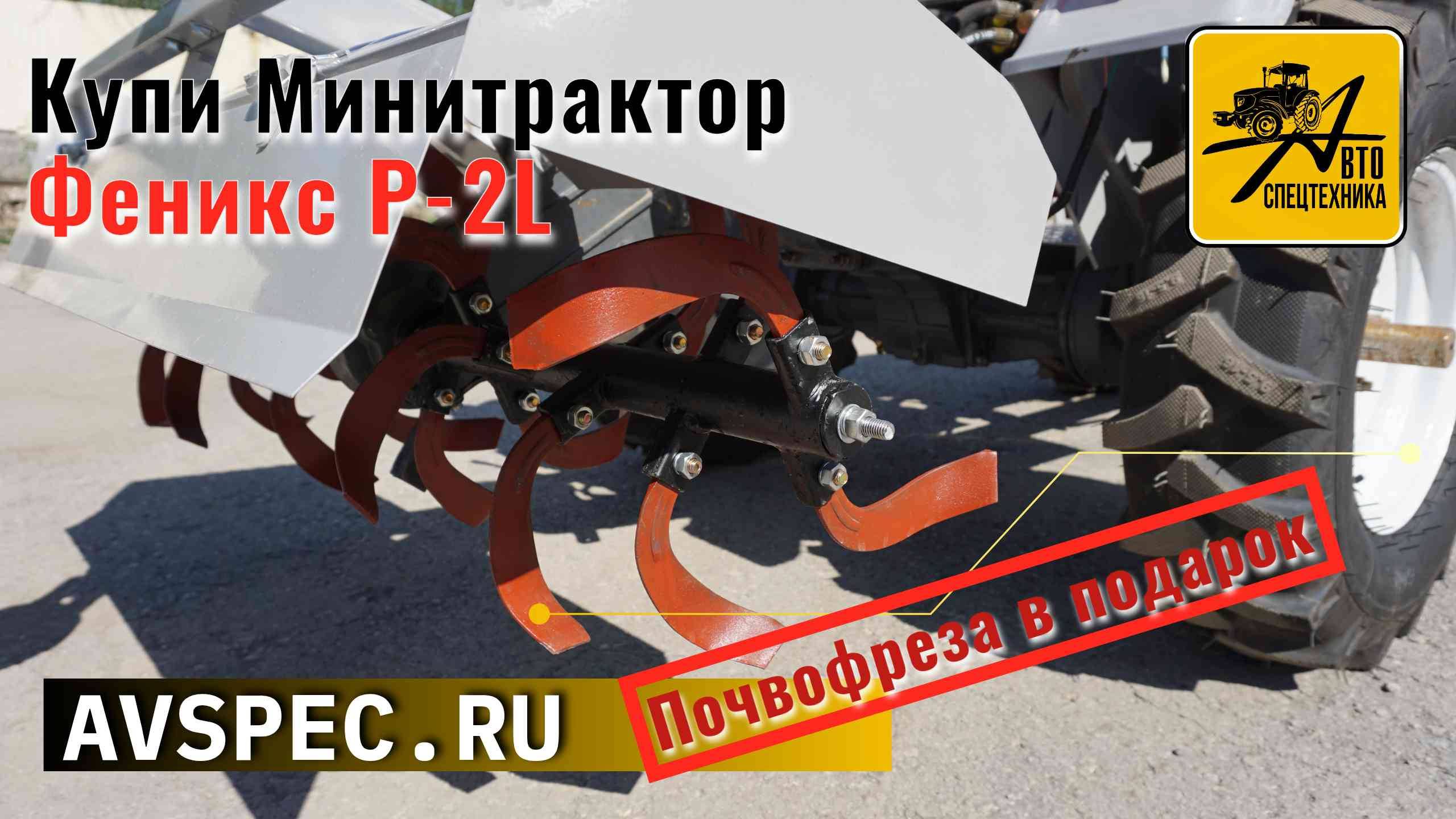 Купи Минитрактор Феникс Р-2L Получи почвофрезу в подарок Почвофреза для минитрактора  в работе