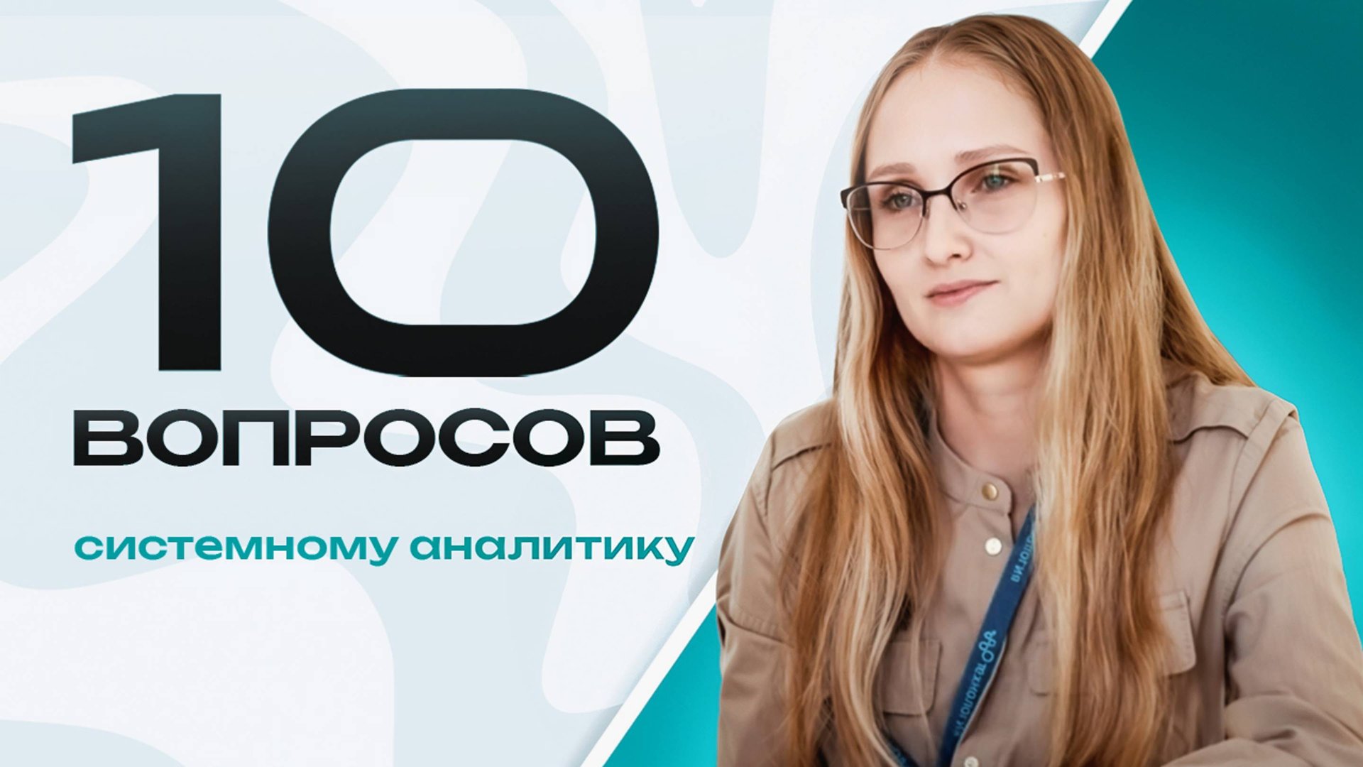 10 вопросов системному аналитику