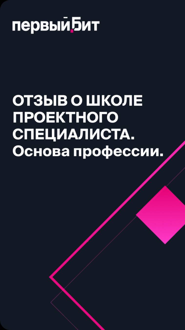 ❓ Что говорят участники о курсе «Школа проектного специалиста. Основы профессии»