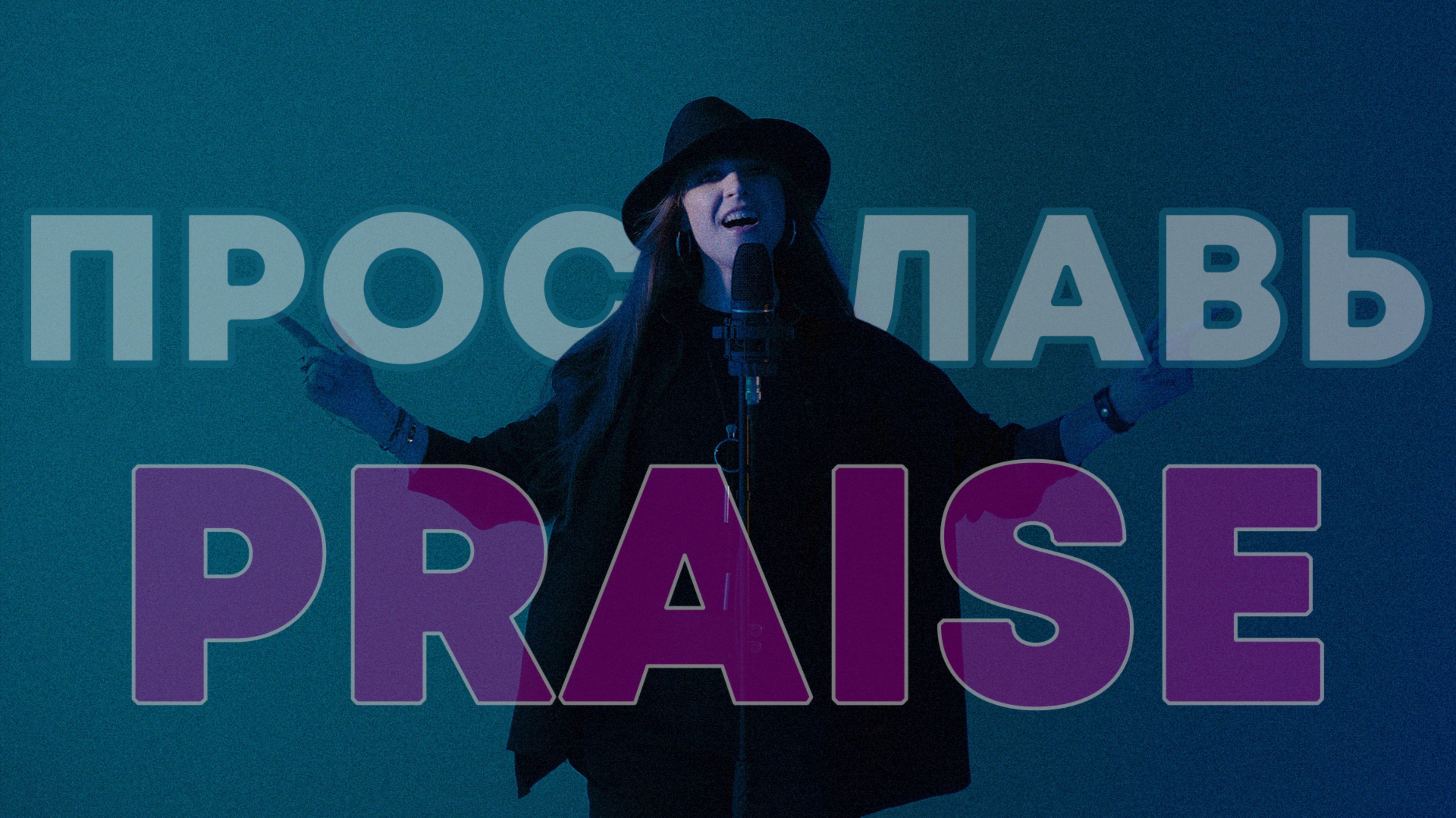 Прославь Его (клип) | Praise (cover)