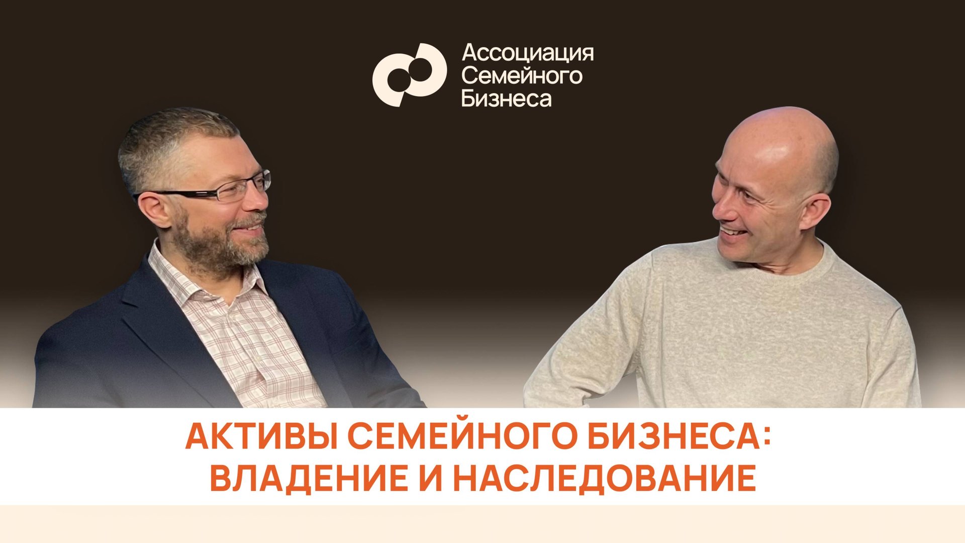 Материальные и нематериальные активные семейного бизнеса: как они наследуются