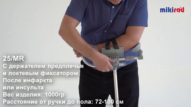 Костыль МИКИРАД после инфаркта или инсульта локтевой 25/MR MIKIRAD