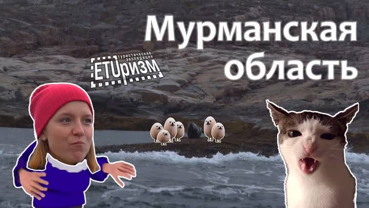 ETUризм. Мурманская область