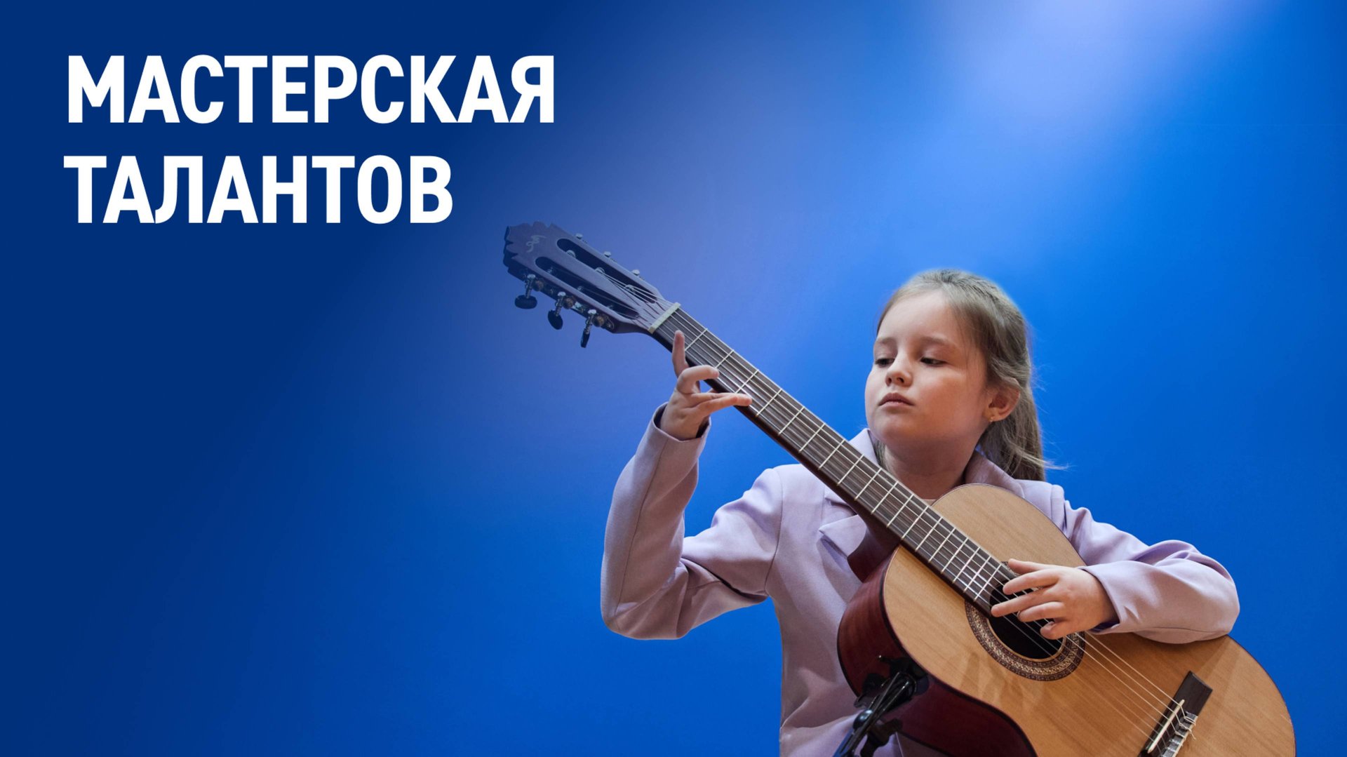 Мастерская талантов