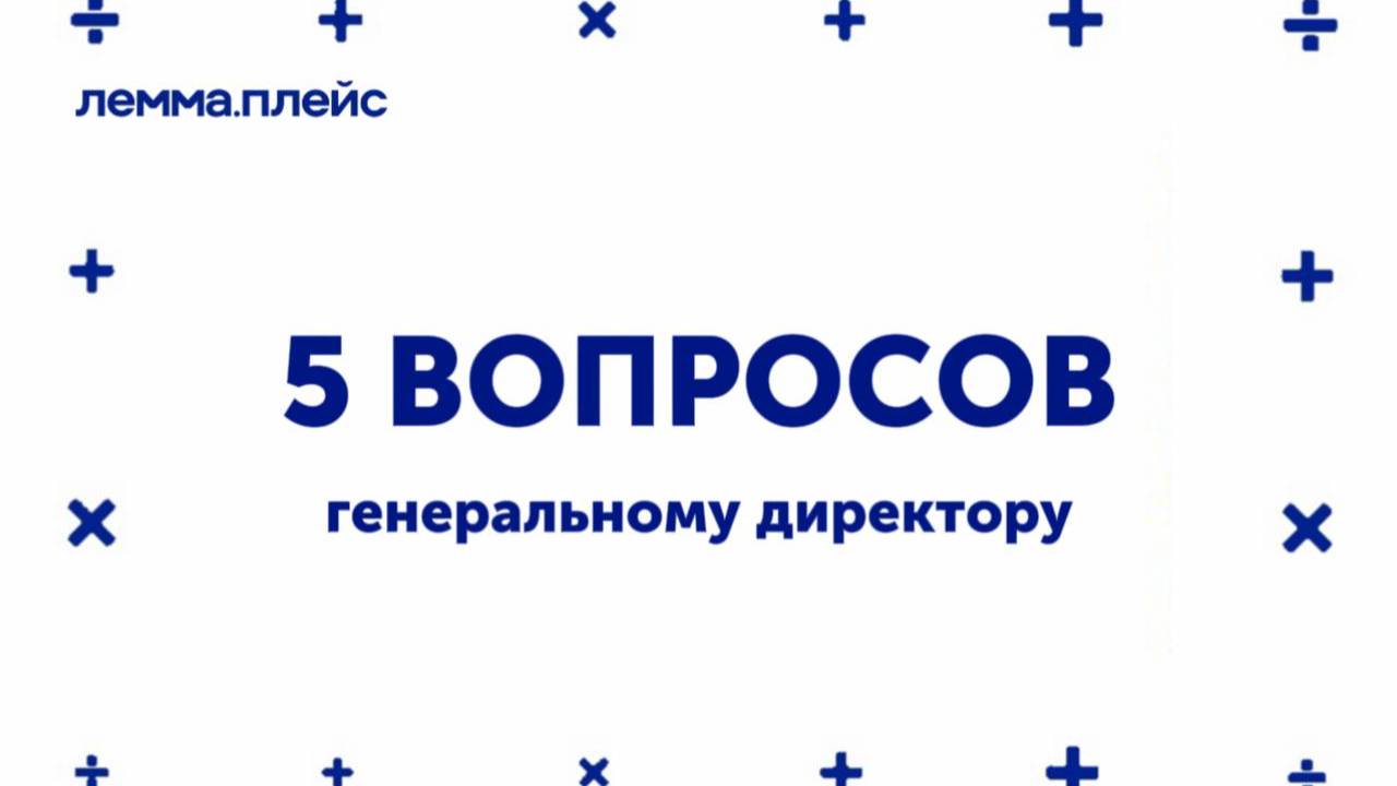 5 вопросов генеральному директору Леммы Наталье Акулиничевой