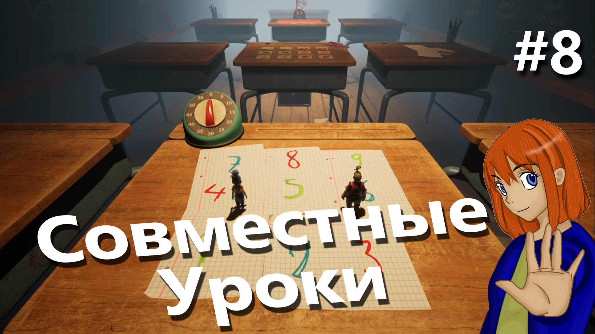 Совместные уроки It Takes Two #8