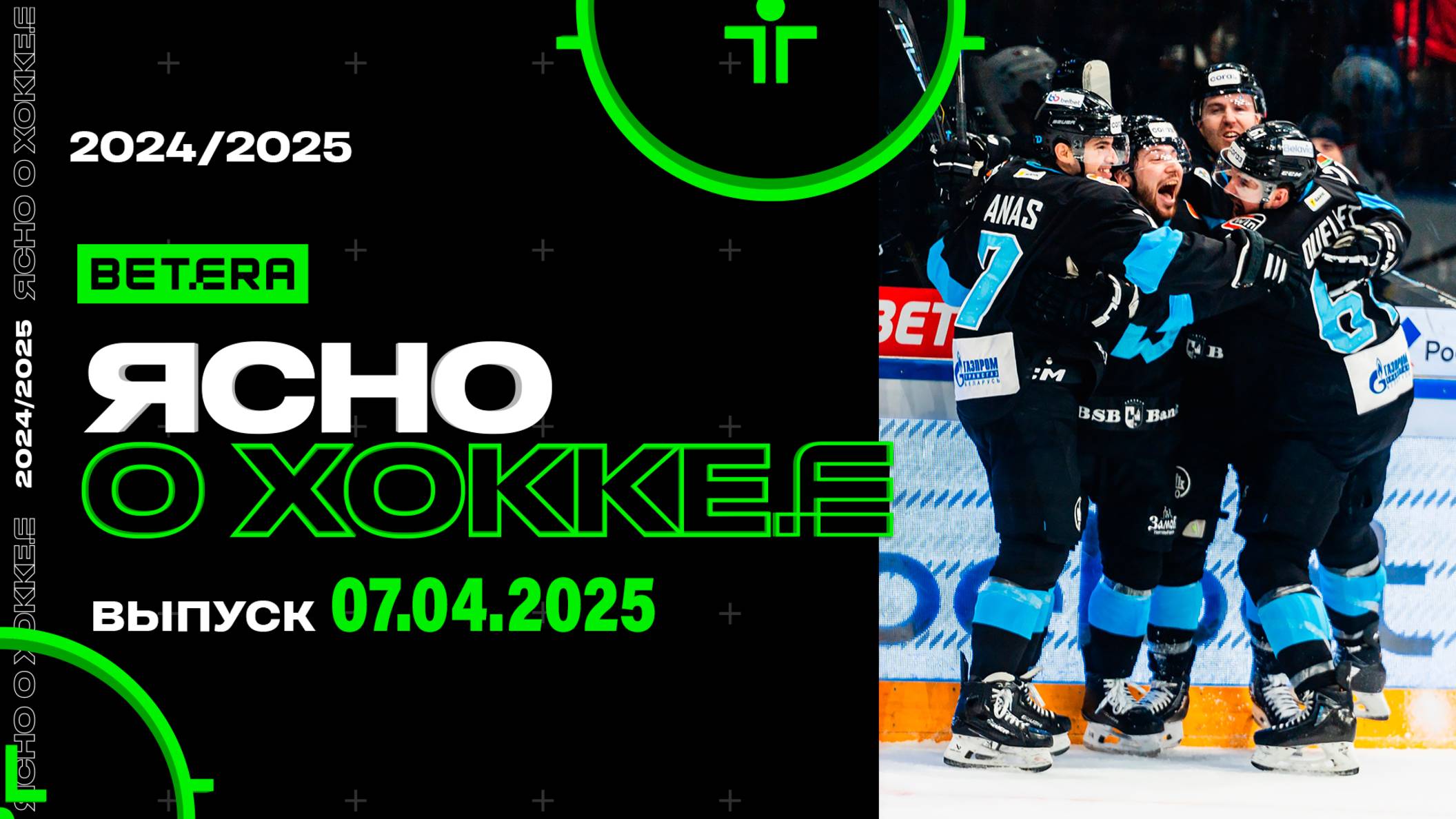 ЯСНО О ХОККЕЕ | Минское «Динамо во втором раунде плей-офф КХЛ