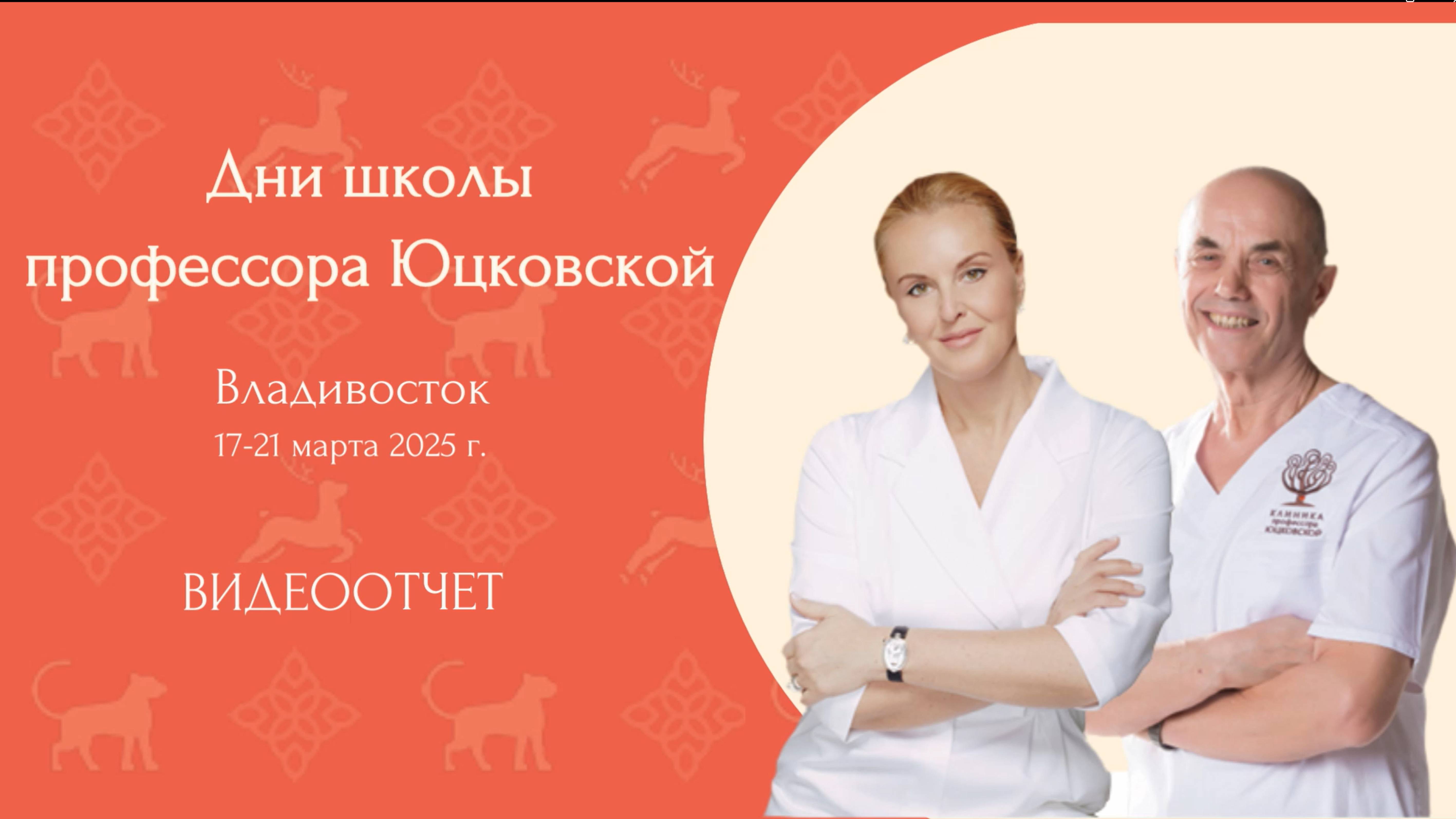 Дни школы профессора Юцковской во Владивостоке 17-21 марта 2025. Сюжет с места события.