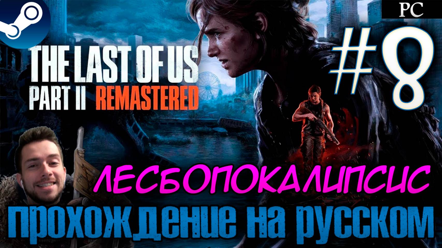 The Last of Us™ Part II Remastered ПРОХОЖДЕНИЕ НА РУССКОМ НА ПК #8 ЛЕСБОПОКАЛИПСИС СЕГОДНЯ