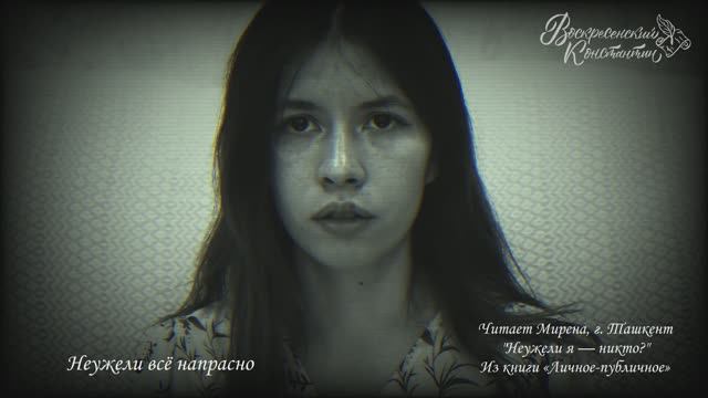 Неужели я - никто (читает Мирена, г. Ташкент)