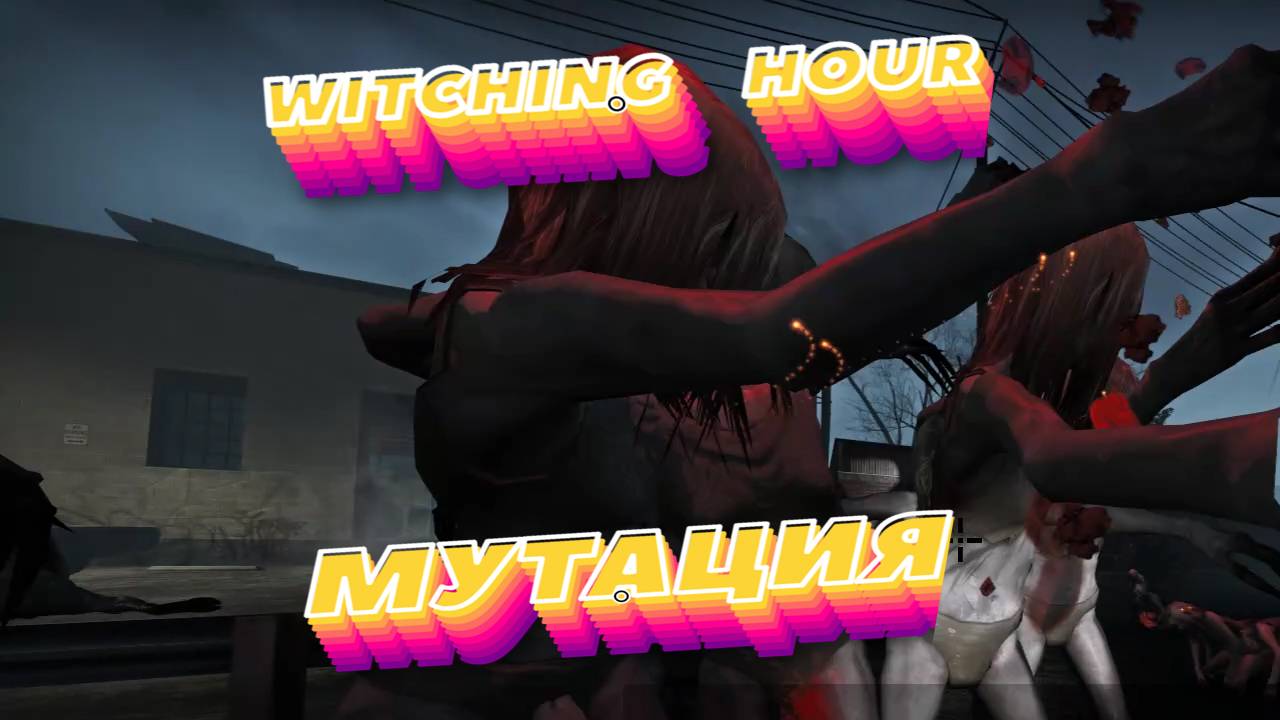 БЕЗМОЛВНЫЙ УЖАС 😶 WITCHING HOUR - 1000 ВЕДЬМ В 4К! | L4D2