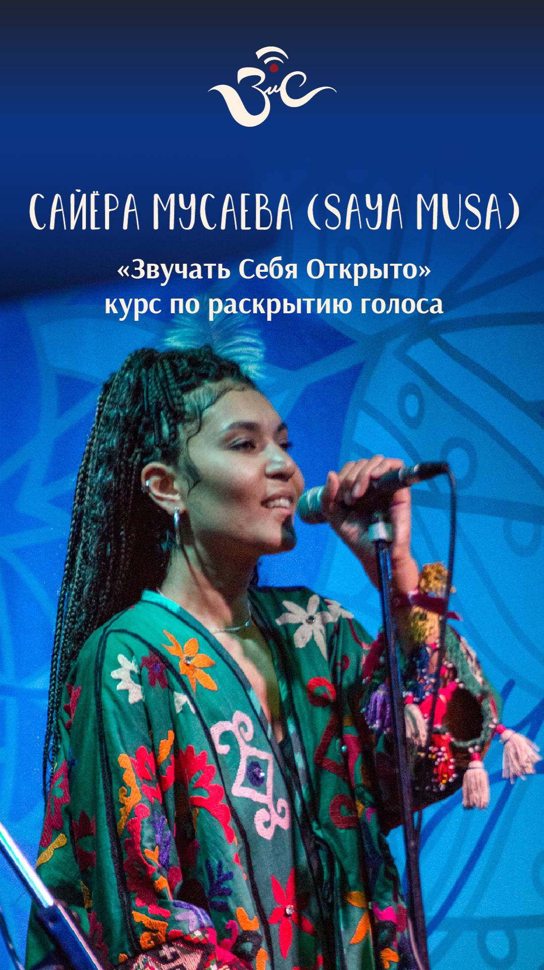 Сайёра Мусаева. Приглашение на фестиваль ЗиС 2025