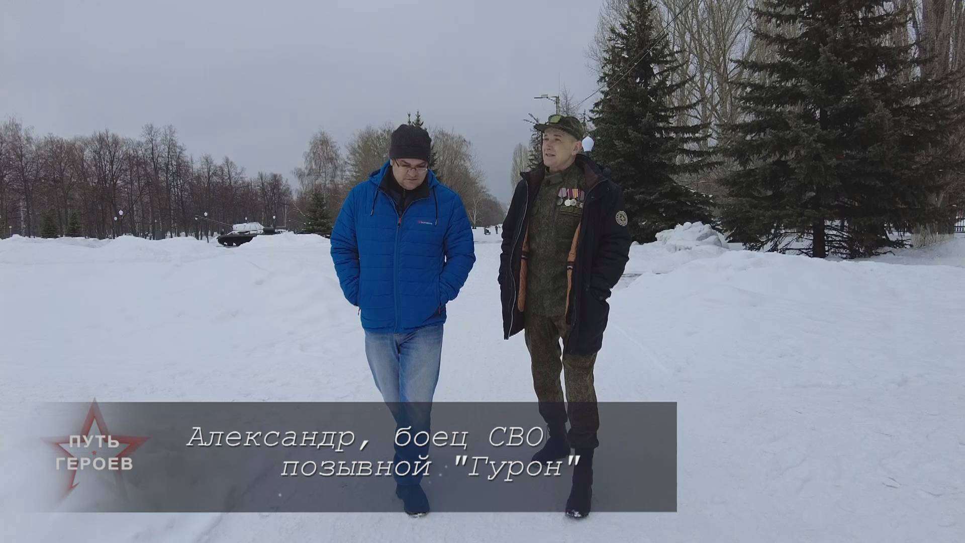 "Путь героев" Александр, боец СВО 08.04.2025