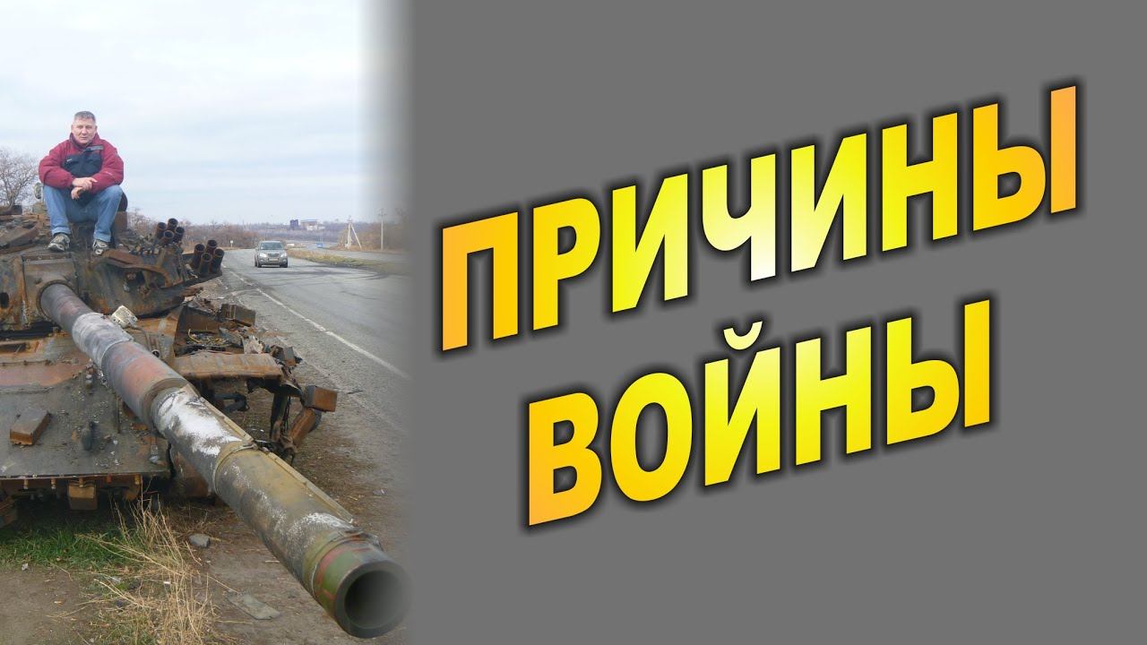ПРИЧИНЫ ВОЙНЫ: психологическая и экономическая. Подсознание и война. Мысль: я и мир – мы враги