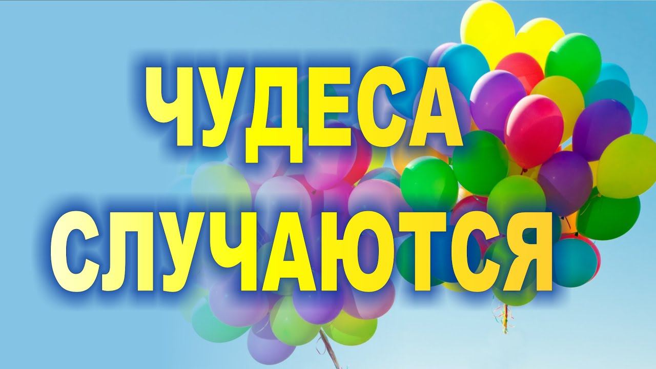 ЧУДЕСА СЛУЧАЮТСЯ, когда веришь в чудо