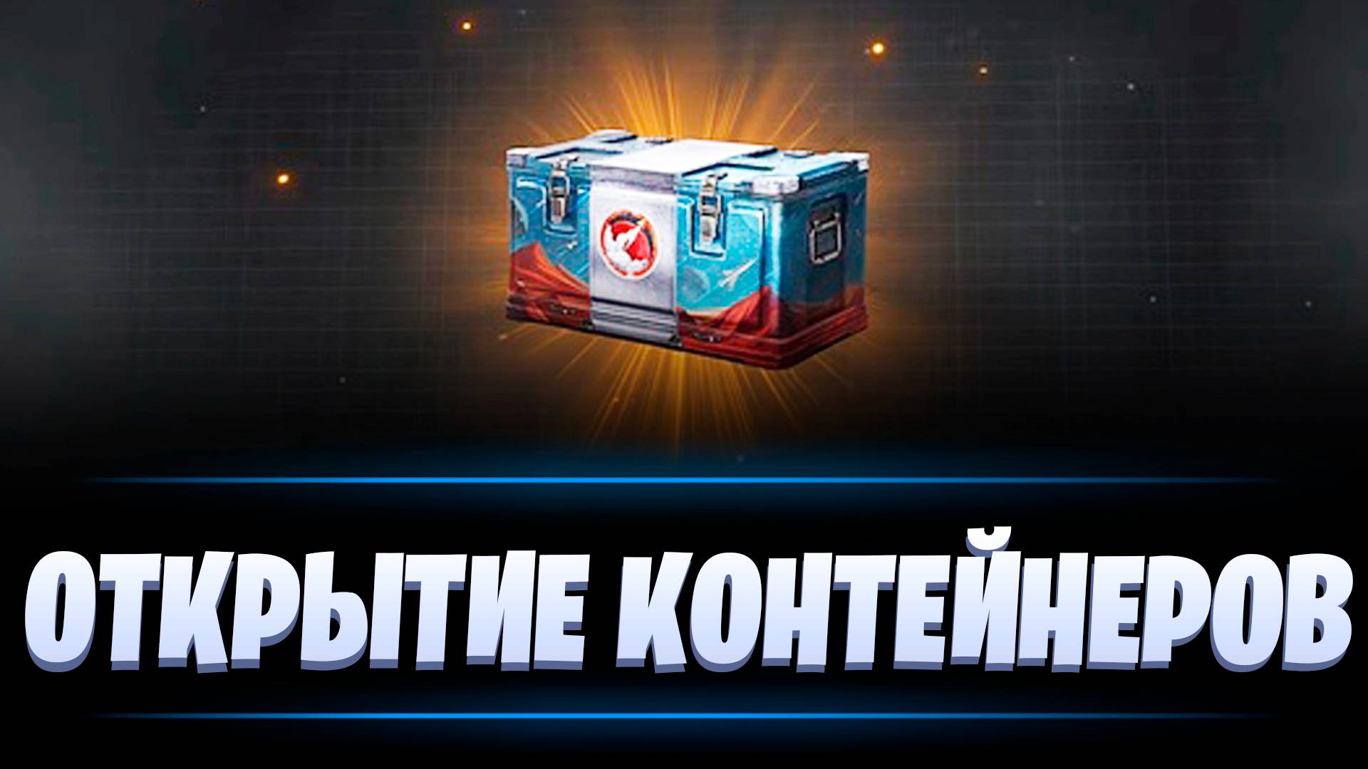 ОТКРЫТИЕ МАРСИАНСКИХ КОНТЕЙНЕРОВ 2025 / МИР ТАНКОВ