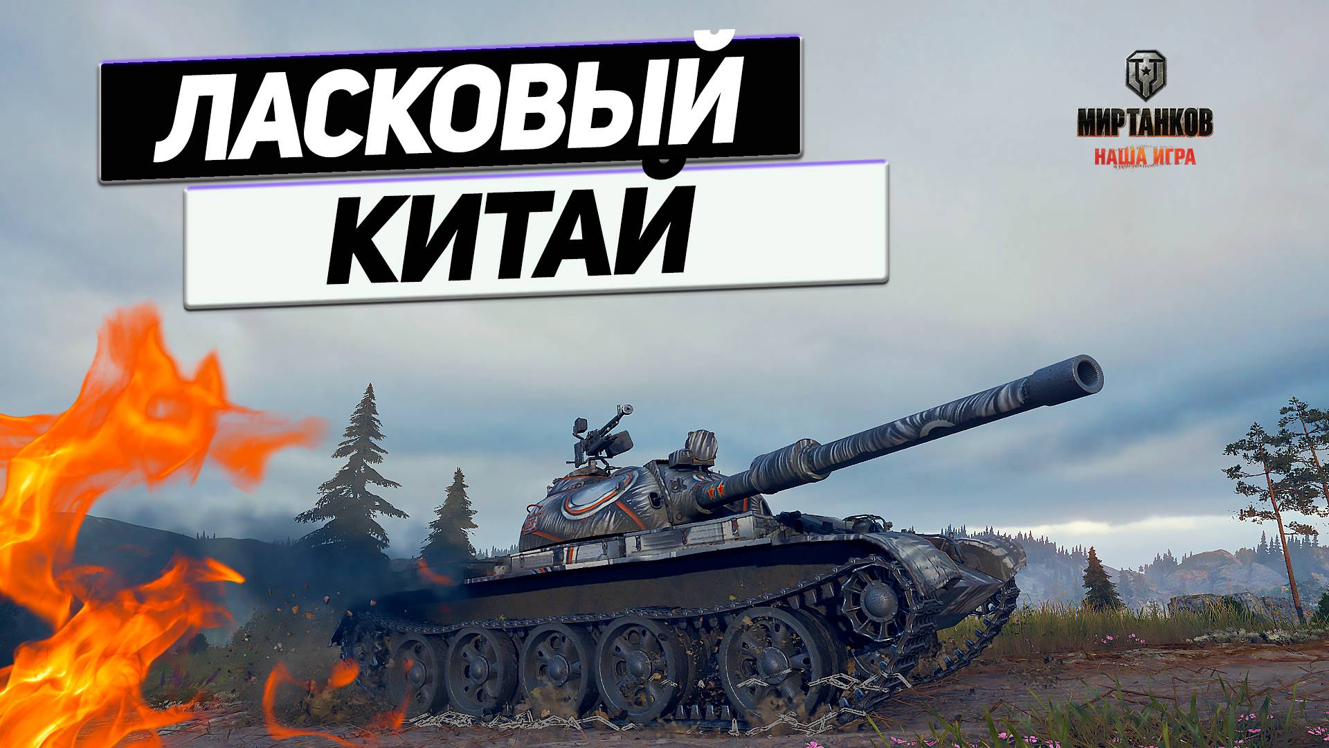 121В - Кривые Боны ! Танк за 15 000 БОН в Плавном Сражении !