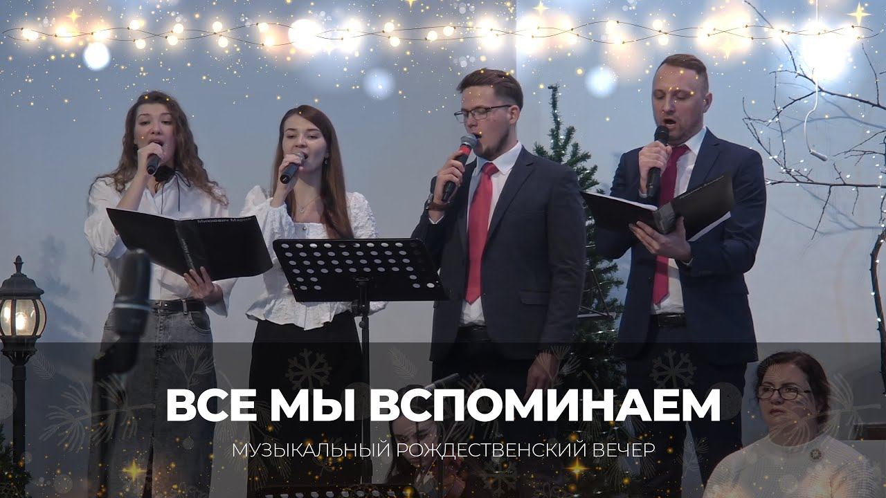 Все мы вспоминаем | Квартет, оркестр | Музыкальный рождественский вечер 2025 г.