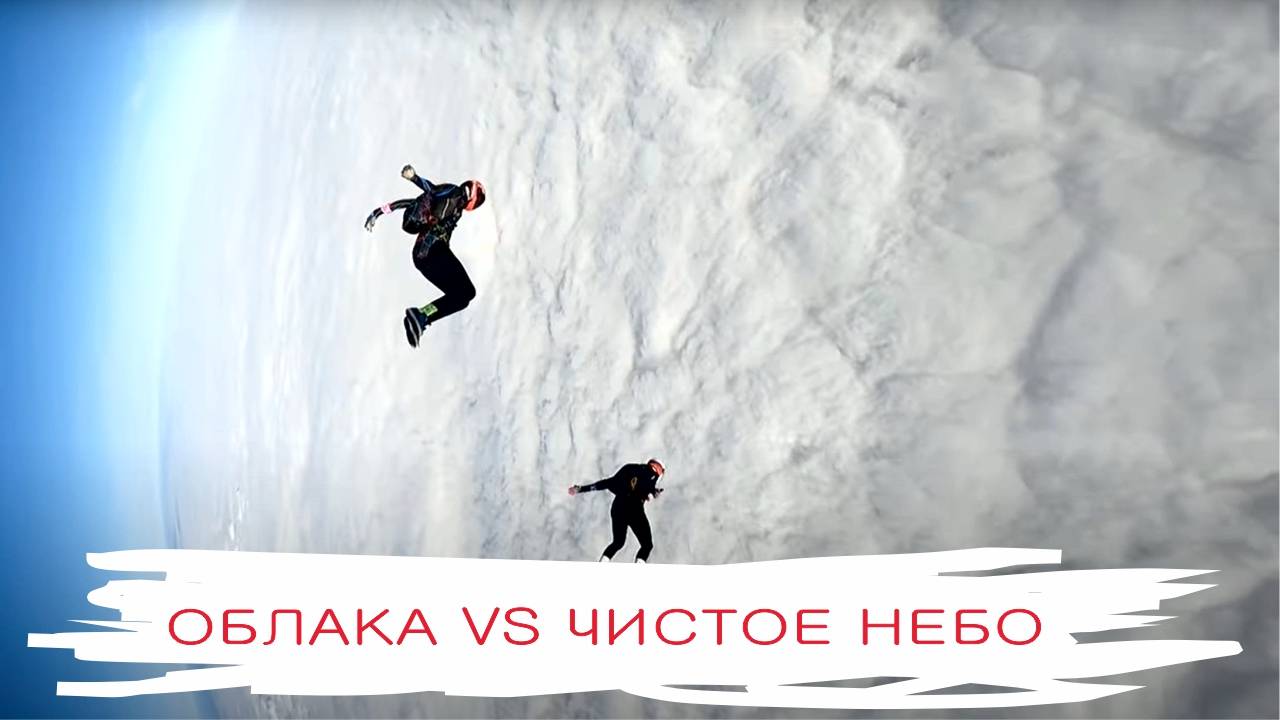 Облака VS чистое небо